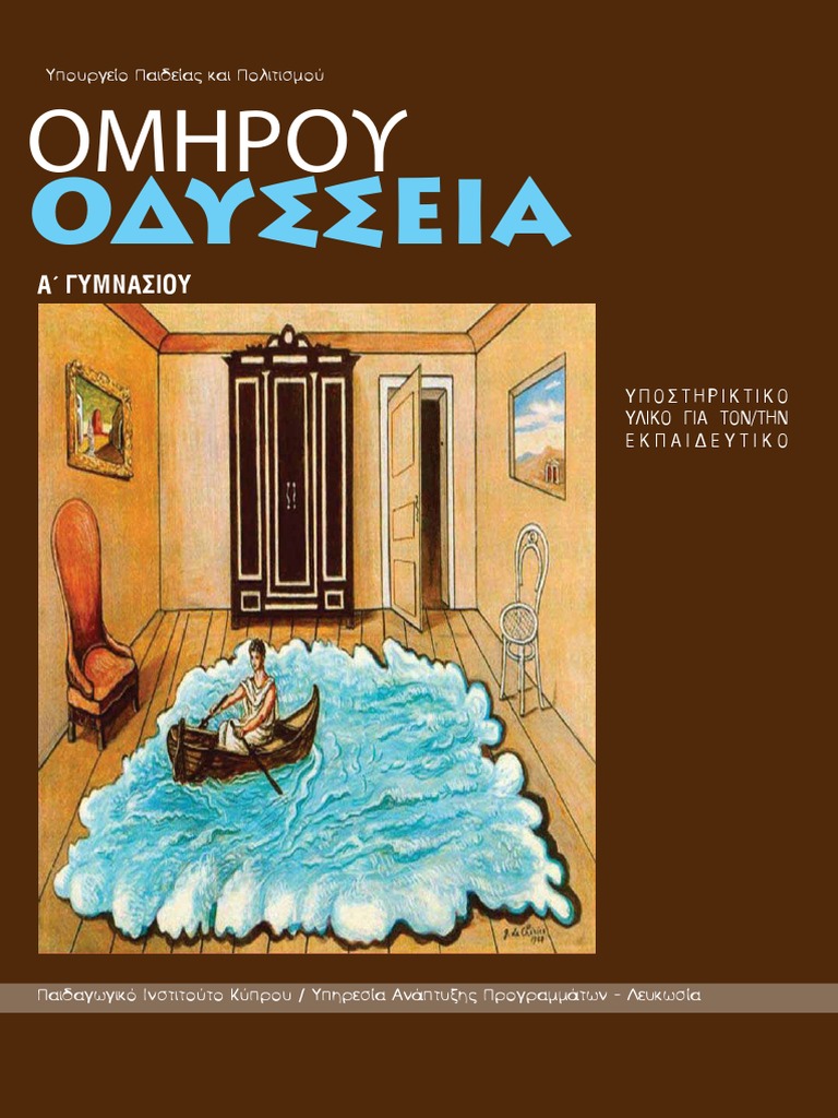 Ομήρου Οδύσσεια Α' Γυμνασίου | PDF