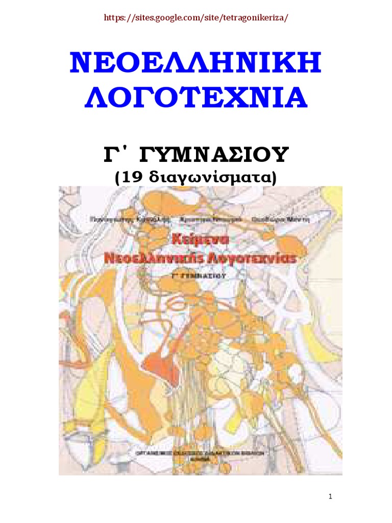 Logotexnia G Gumnasiou PDF | PDF