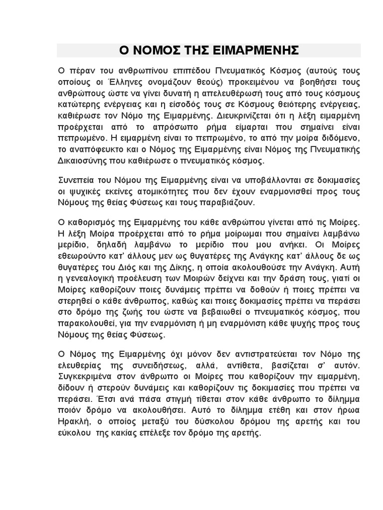 Ο ΝΟΜΟΣ ΤΗΣ ΕΙΜΑΡΜΕΝΗΣ | PDF