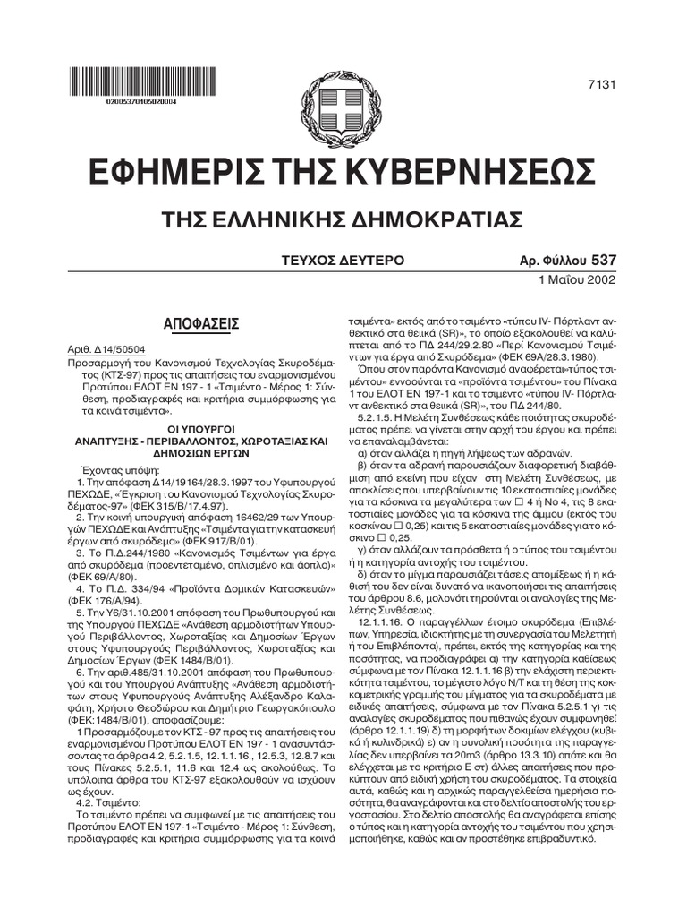 ΦΕΚ 537Β-02 Τροποποίηση του ΚΤΣ-97 PDF | PDF