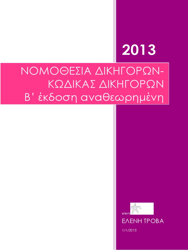ΚΩΔΙΚΑΣ ΔΙΚΗΓΟΡΩΝ 2 με τροποποιήσεις PDF | PDF
