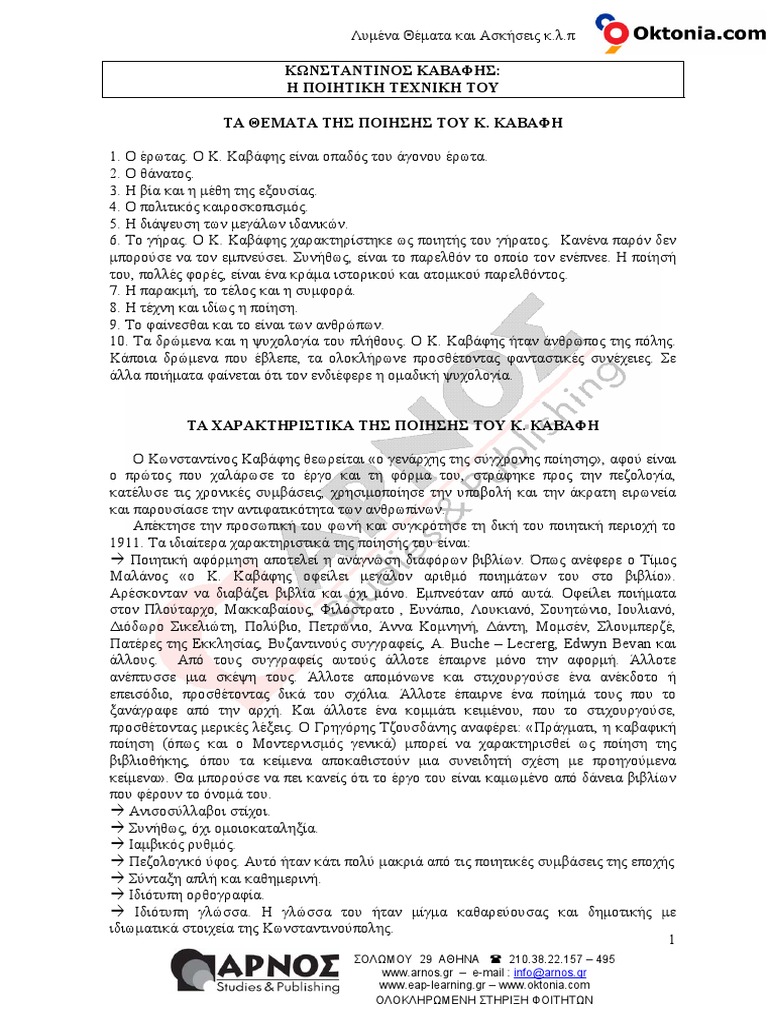 ΤΑ ΧΑΡΑΚΤΗΡΙΣΤΙΚΑ ΤΗΣ ΠΟΙΗΣΗΣ ΤΟΥ Κ. ΚΑΒΑΦΗ | PDF