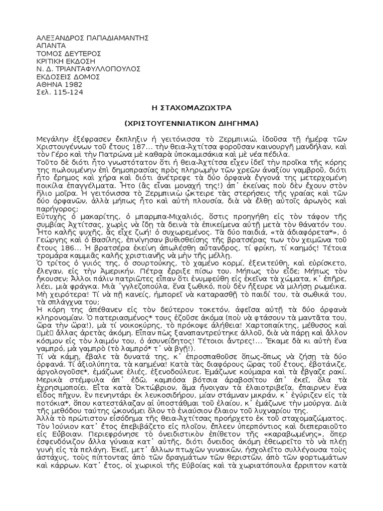 Παπαδιαμάντης-Η Σταχτομαζώχτρα | PDF