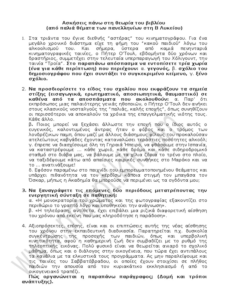 Έκθεση Β Λυκείου Ασκήσεις πάνω στη θεωρία του βιβλίου | PDF