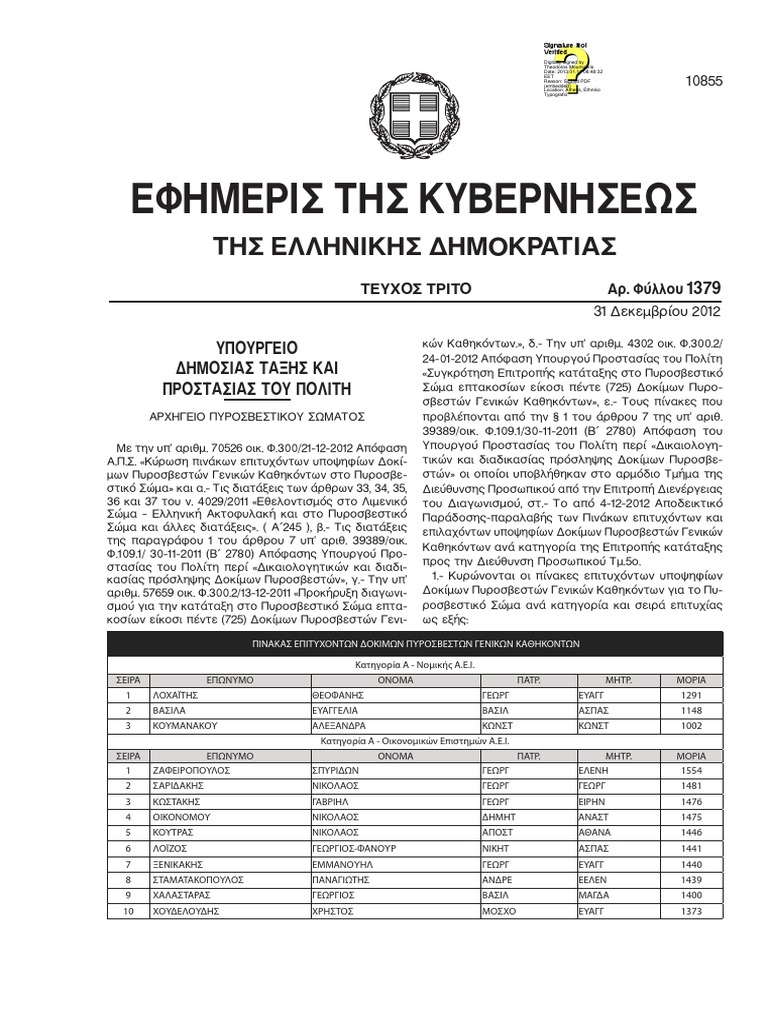 ΤΑ ΟΝΟΜΑΤΑ ΤΩΝ 225 (ΠΡΩΤΩΝ) ΕΠΙΤΥΧΟΝΤΩΝ του διαγωνισμού των 725 PDF | PDF