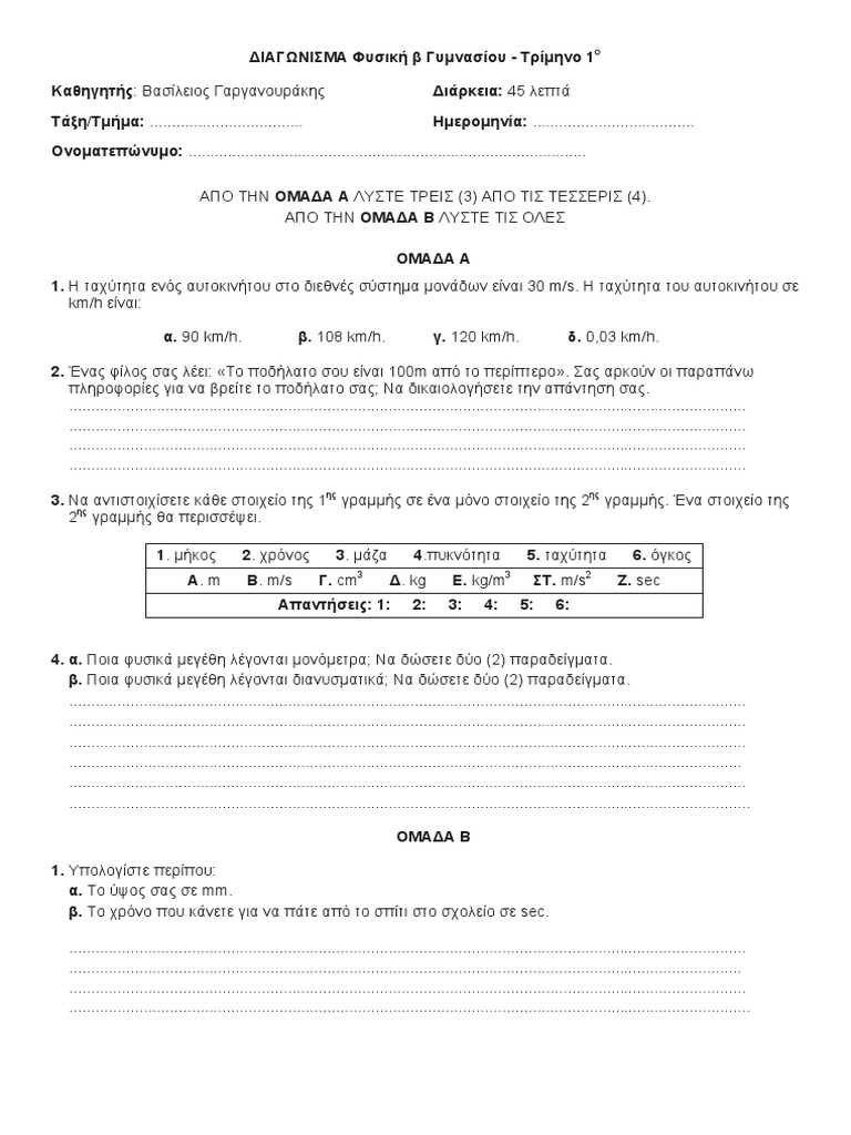 ΔΙΑΓΩΝΙΣΜΑ Α ΤΡΙΜΗΝΟΥ ΦΥΣΙΚΗ Β ΓΥΜΝΑΣΙΟΥ PDF | PDF