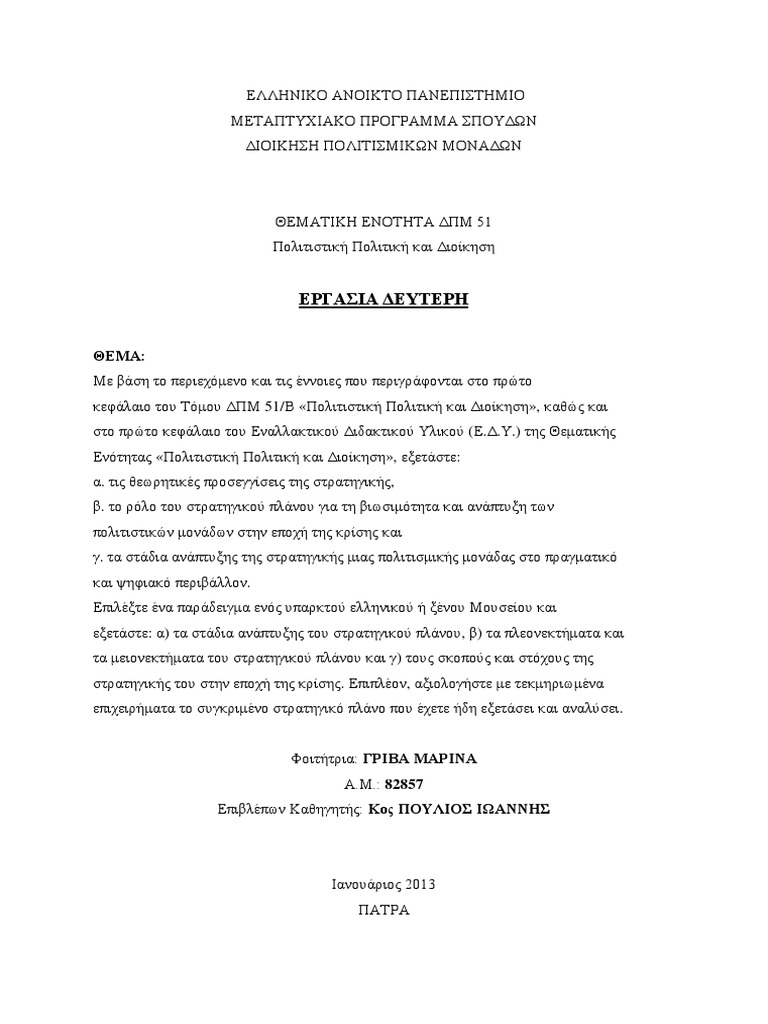 2η Εργασία ΔΠΜ51,ΕΑΠ 2013 | PDF