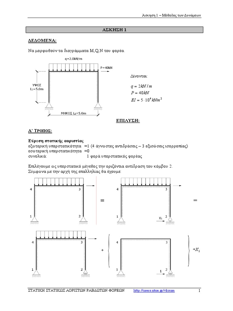 ΛΥΜΕΝΕΣ ΑΣΚΗΣΕΙΣ- ΣΤΑΤΙΚΗ 2 - ΕΜΠ | PDF