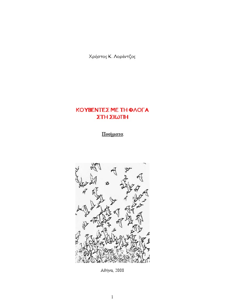 ΚΟΥΒΕΝΤΕΣ ΜΕ ΤΗ ΦΛΟΓΑ ΣΤΗ ΣΙΩΠΗ - Ποιήματα | PDF