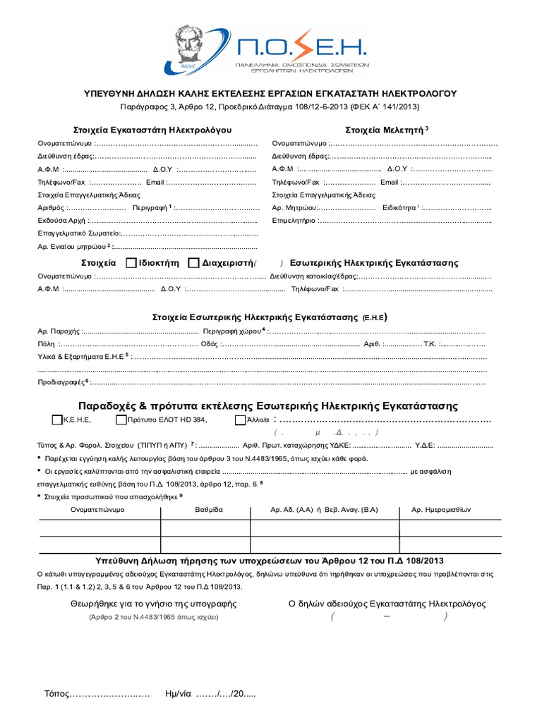 Β) Υπεύθυνη Δήλωση Καλής Εκτέλεσης Εργασιών Εγκαταστάτη Ηλεκτρολόγου | PDF