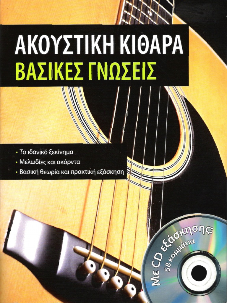 ΑΚΟΥΣΤΙΚΗ ΚΙΘΑΡΑ ΒΑΣΙΚΕΣ ΓΝΩΣΕΙΣ | PDF