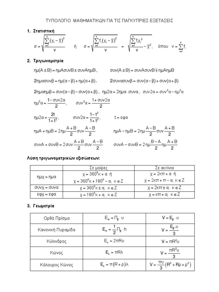 τυπολογιο μαθηματικων παγκυπριες | PDF