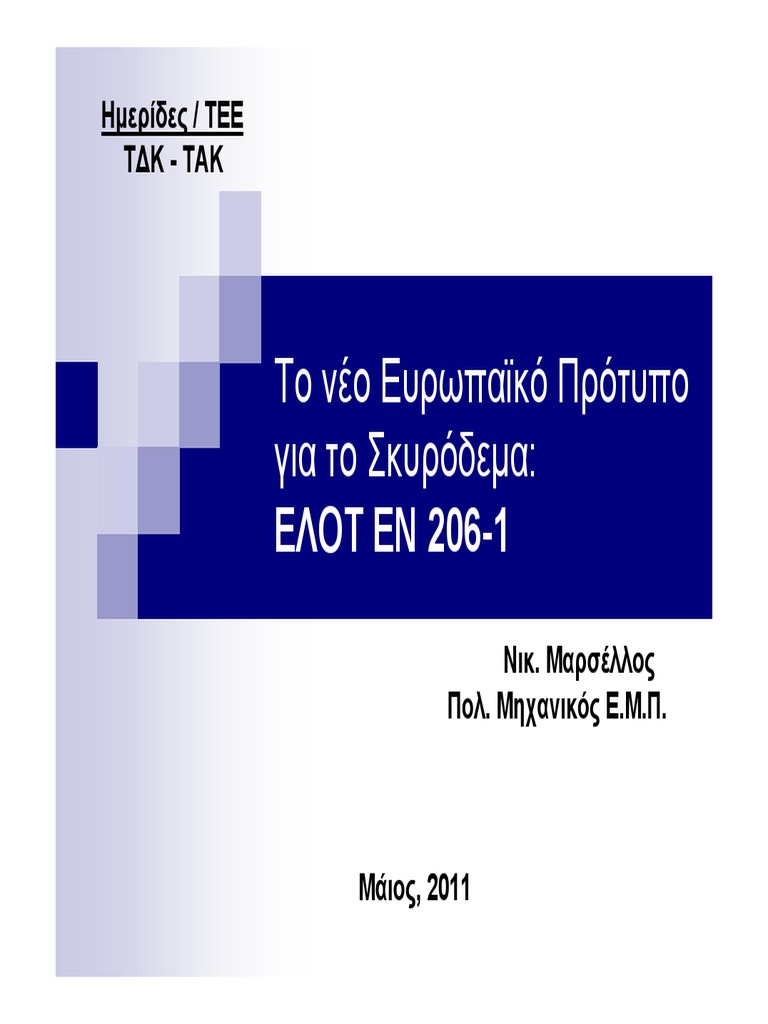ΕΛΟΤ ΕΝ 206-1 | PDF