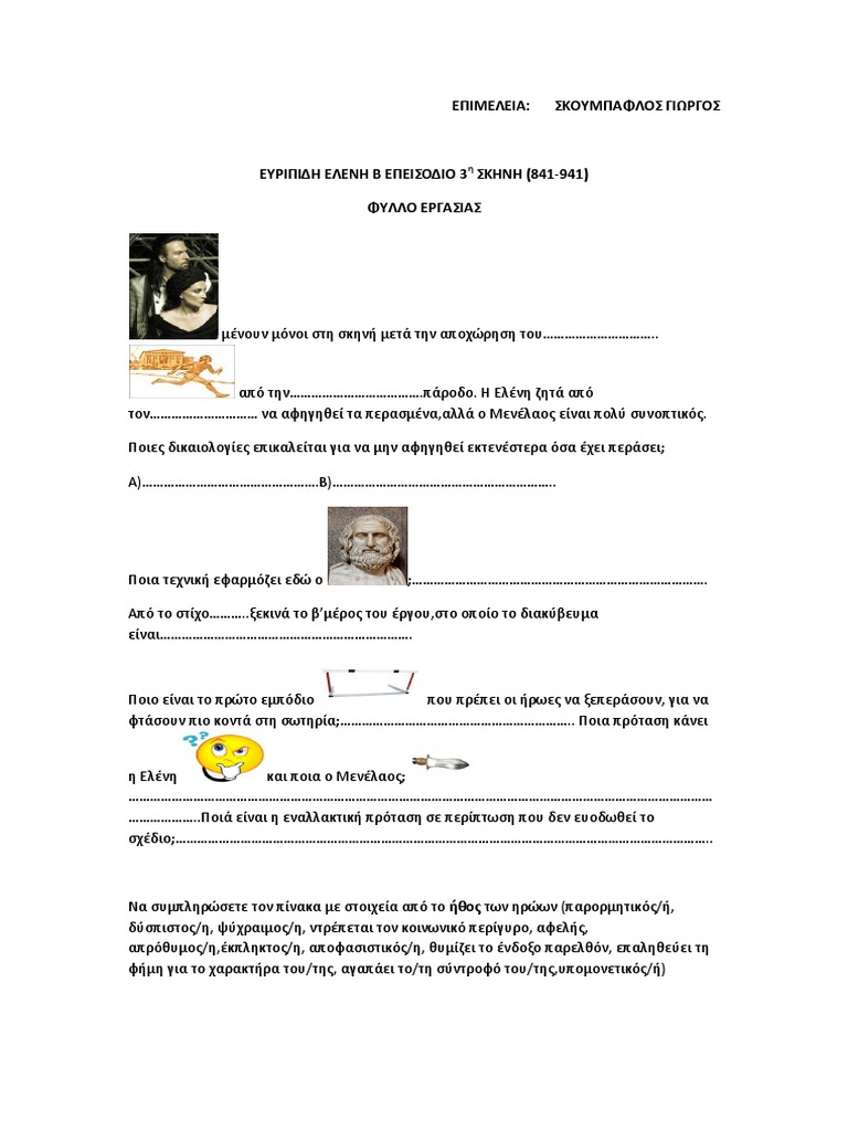 ΕΥΡΙΠΙΔΗ ΕΛΕΝΗ Β ΕΠΕΙΣΟΔΙΟ 3η ΣΚΗΝΗ | PDF