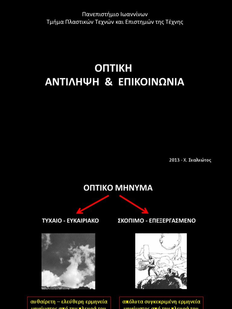 ΟΠΤΙΚΗ ΑΝΤΙΛΗΨΗ | PDF