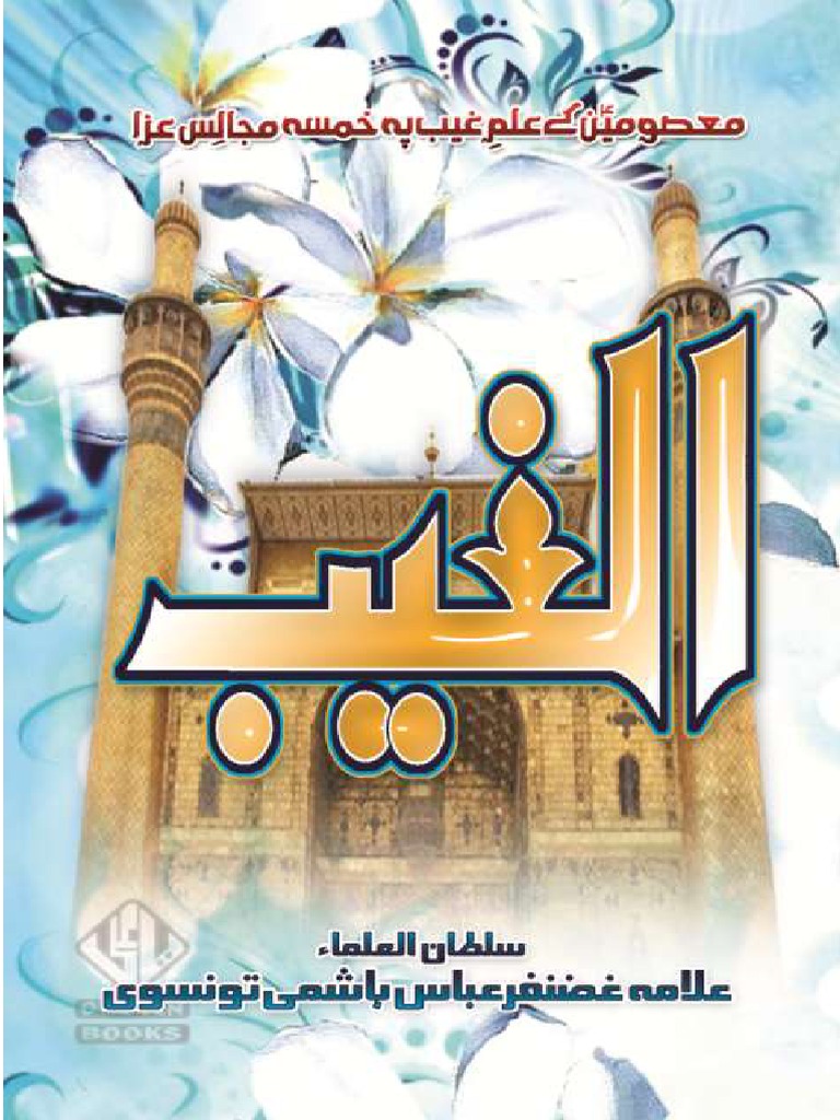 Al Ghayb - Allama Ghazanfar Abbas Hashmi Tonsvi | PDF