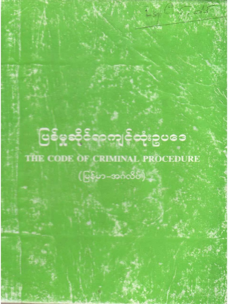 ျပစ္မႈဆိုင္ရာက်င့္ထံုးဥပေဒ (ျမန္မာ) | PDF