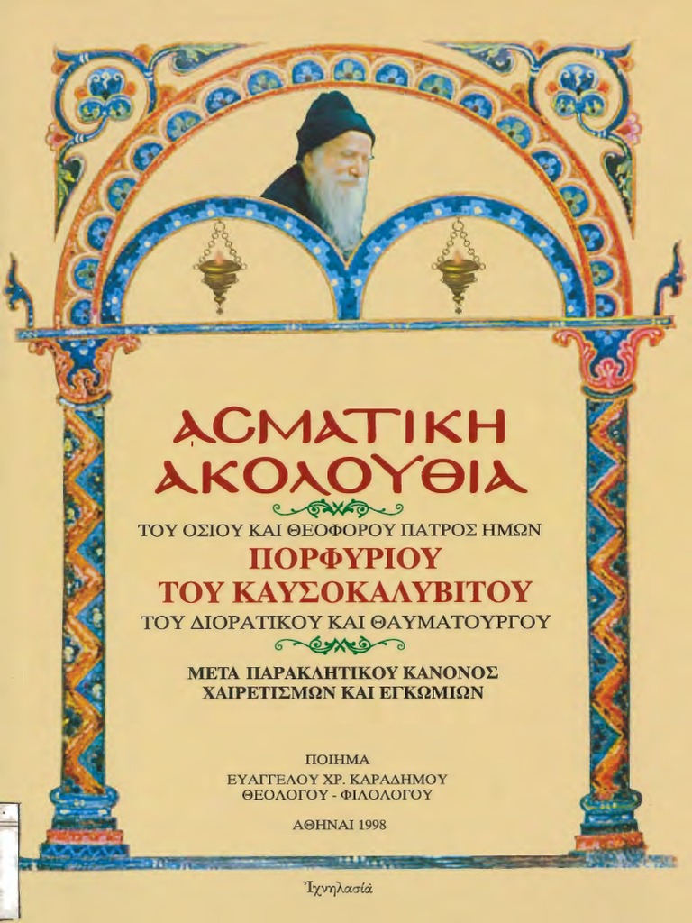 ΠΟΡΦΥΡΙΟΥ ΟΣΙΟΥ ΑΚΟΛΟΥΘΙΑ | PDF
