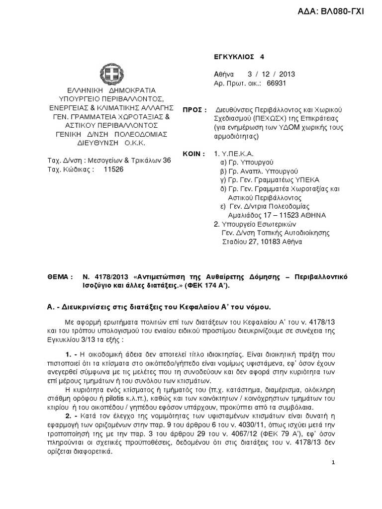 ΥΠΕΚΑ: Εγκύκλιος 4 ( Αρ. πρωτ. οικ.: 66931) | PDF