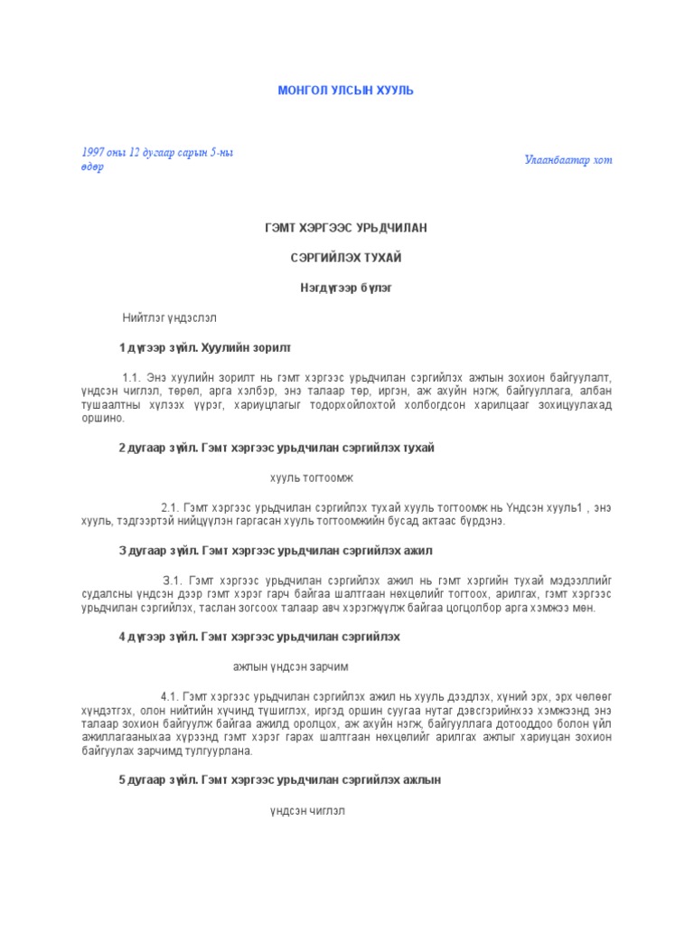 ГЭМТ ХЭРГЭЭС УРЬДЧИЛАН СЭРГИЙЛЭХ ТУХАЙ ХУУЛЬ Pdf
