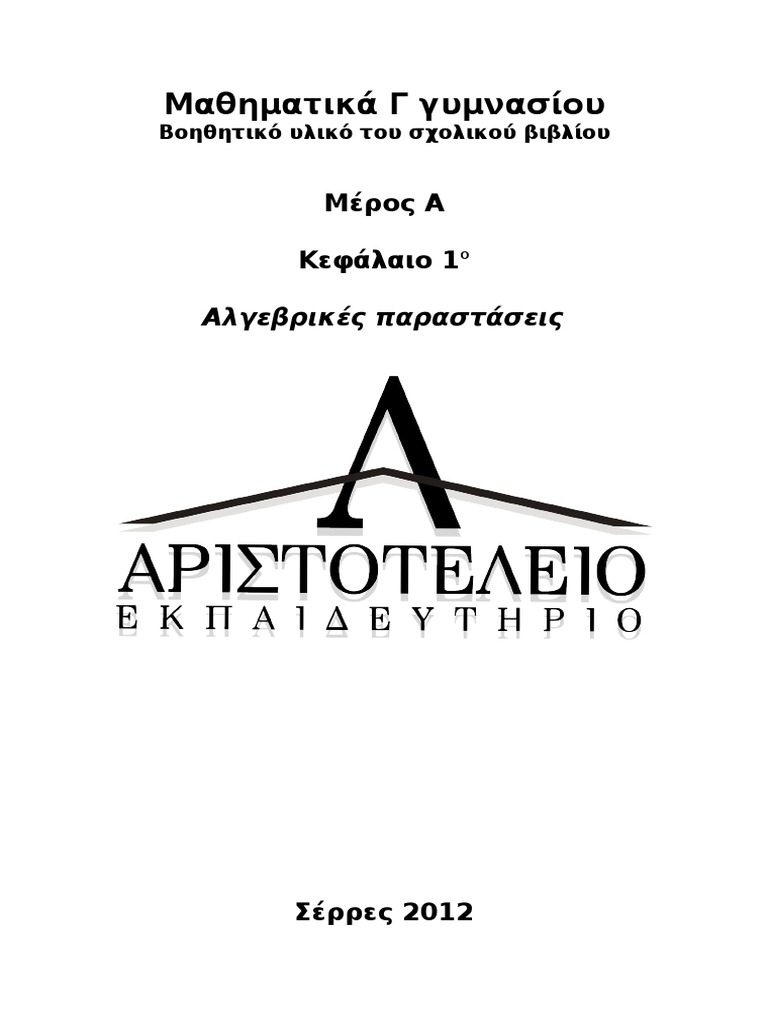 Μαθηματικά Γ ' Γυμνασίου | PDF