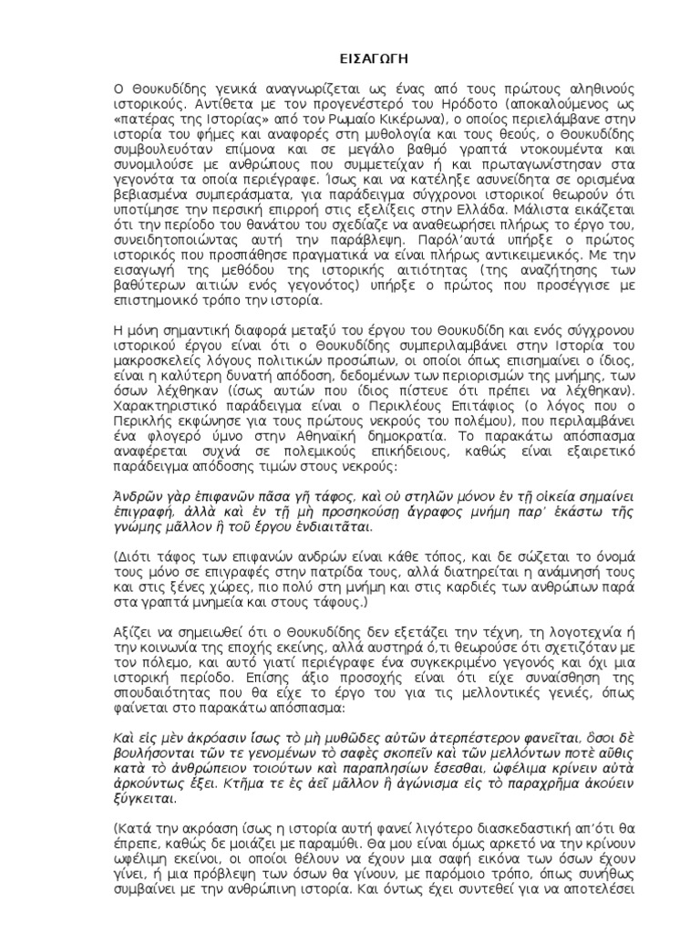 ΘΟΥΚΙΔΙΔΗΣ | PDF