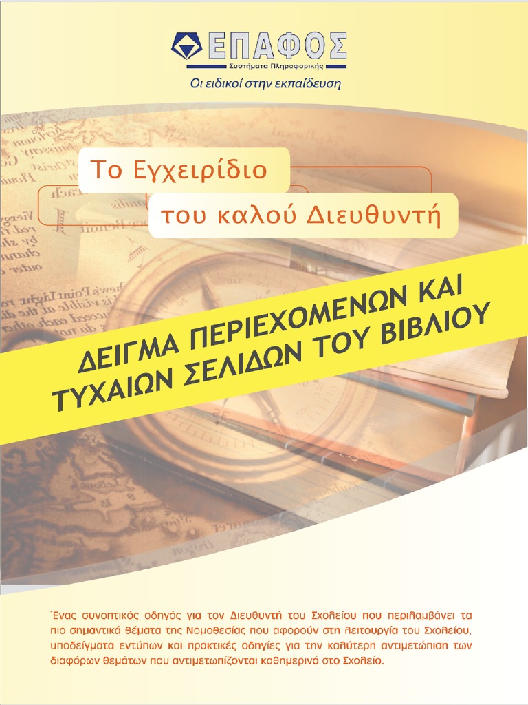 Το εγχειριδιο του καλου Διευθυντη