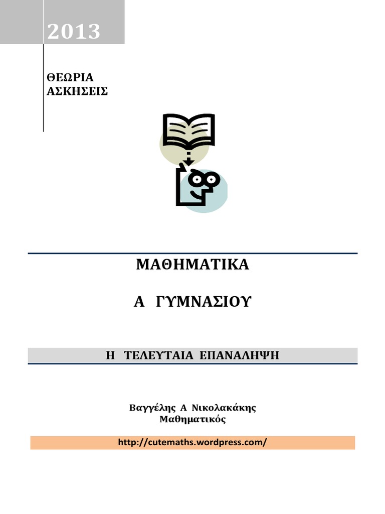 ΜΑΘΗΜΑΤΙΚΑ Α ΓΥΜΝΑΣΙΟΥ | PDF