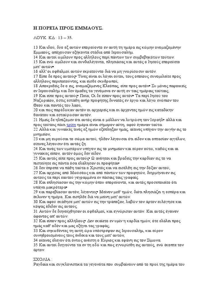 Η ΠΟΡΕΙΑ ΠΡΟΣ ΕΜΜΑΟΥΣ | PDF