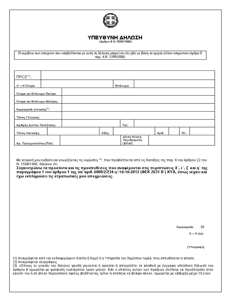 Υπευθυνη Δηλωση 2 | PDF