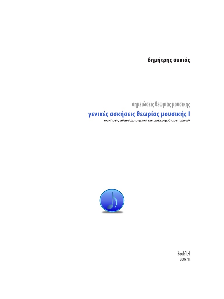 θεωρια της μουσικης ασκησεις | PDF