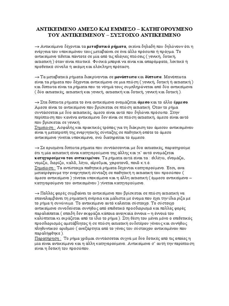 ΑΝΤΙΚΕΙΜΕΝΟ ΑΜΕΣΟ ΚΑΙ ΕΜΜΕΣΟ | PDF