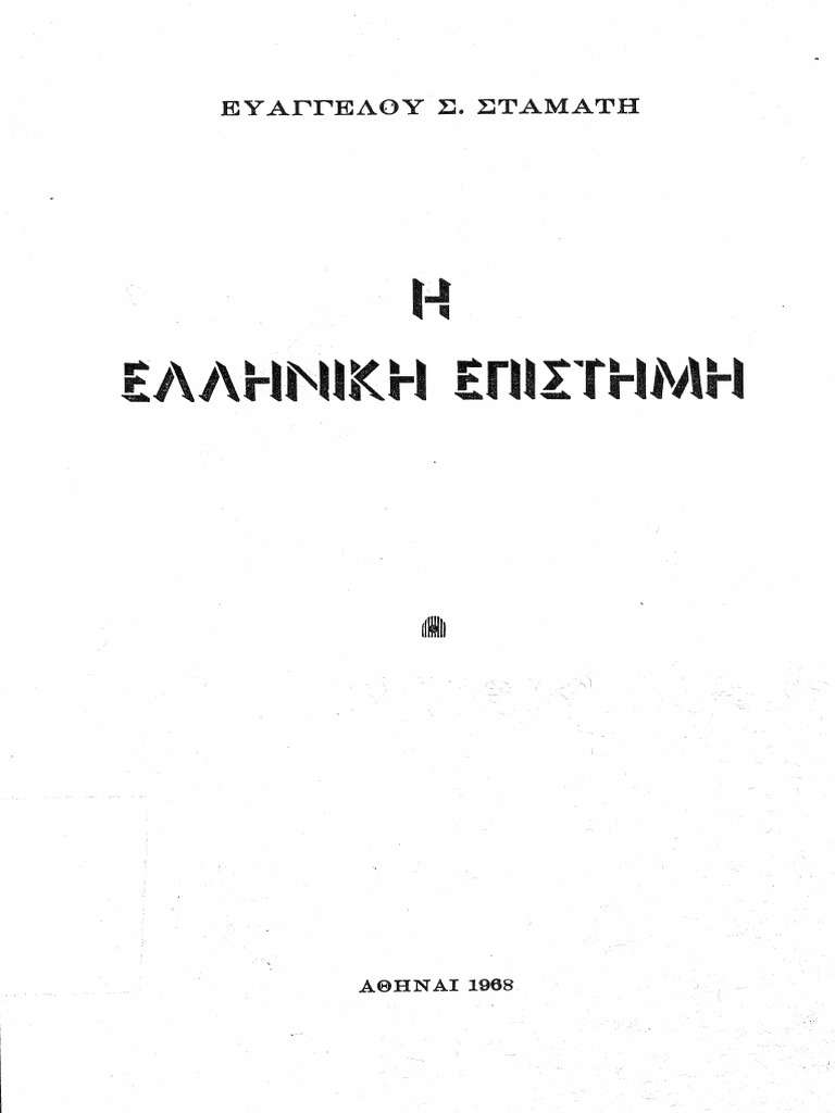 Ευάγγελος Σταμάτης - Η Ελληνική Επιστήμη (1968) | PDF