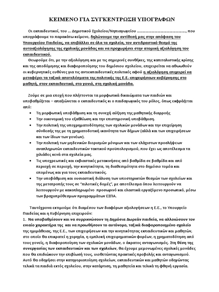 ΚΕΙΜΕΝΟ ΓΙΑ ΣΥΓΚΕΝΤΡΩΣΗ ΥΠΟΓΡΑΦΩΝ | PDF