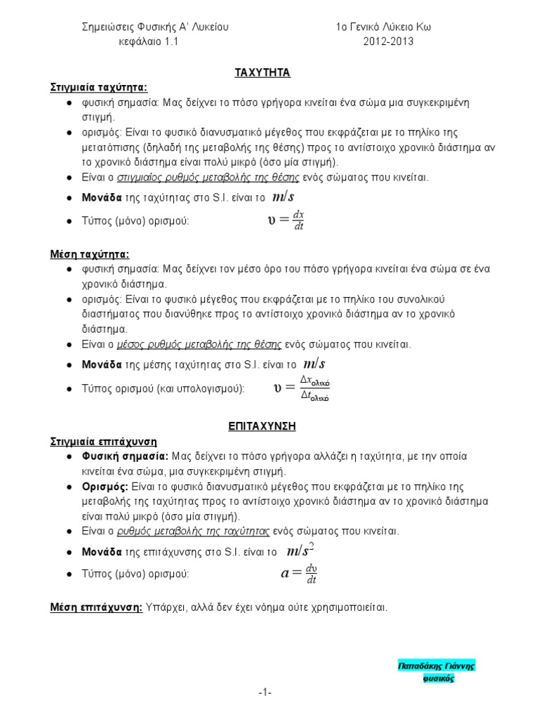 κεφάλαιο 1.1 φυσικη α λυκειου | PDF