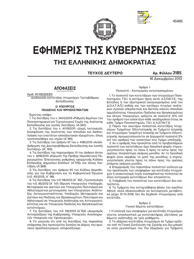 ΥΠΟΥΡΓΙΚΗ ΑΠΟΦΑΣΗ ΓΙΑ ΚΑΤΑΤΑΚΤΗΡΙΕΣ ΕΞΕΤΑΣΕΙΣ | PDF