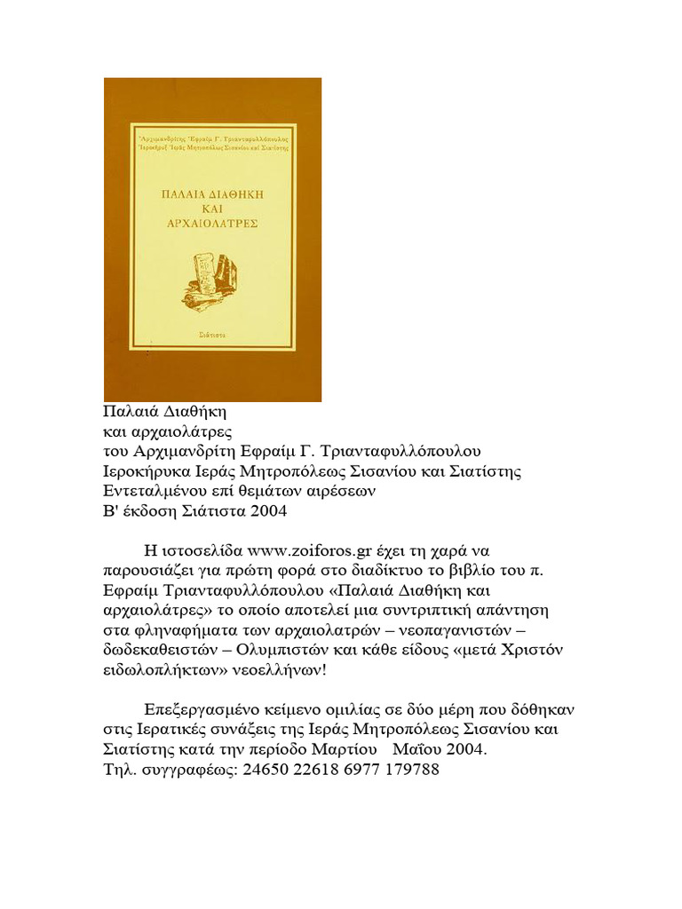 Παλαιά Διαθήκη και αρχαιολάτρες πρωτοσυγκέλλου Ιεράς Μητρόπολης ...