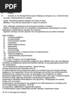 Ανατομία Φυσιολογία ΙΙ Σημειώσεις 1 | PDF