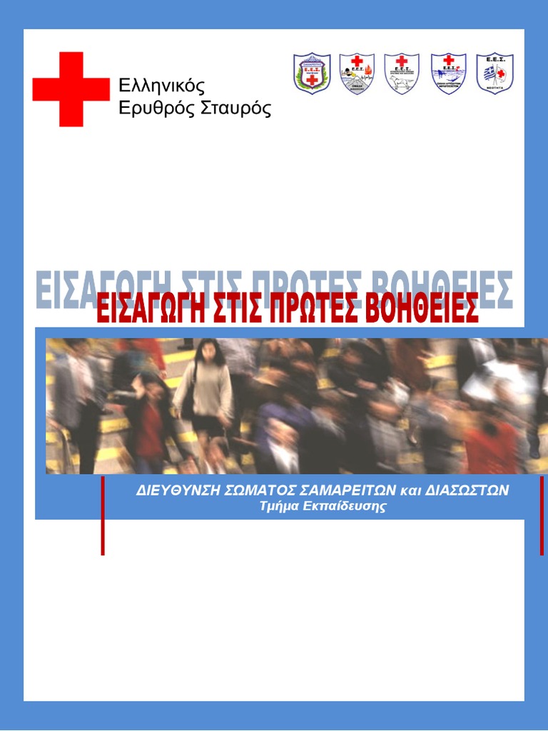 ΕΙΣΑΓΩΓΗ ΣΤΙΣ ΠΡΩΤΕΣ ΒΟΗΘΕΙΕΣ | PDF