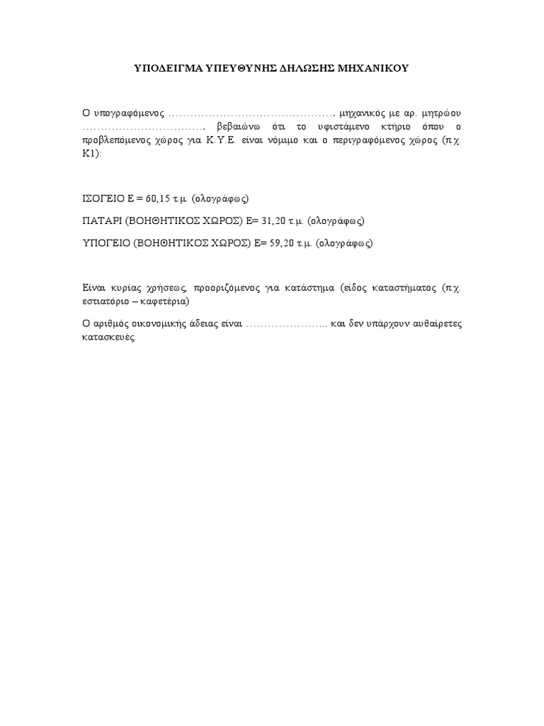 Υπόδειγμα υπεύθυνης δήλωσης μηχανικού | PDF