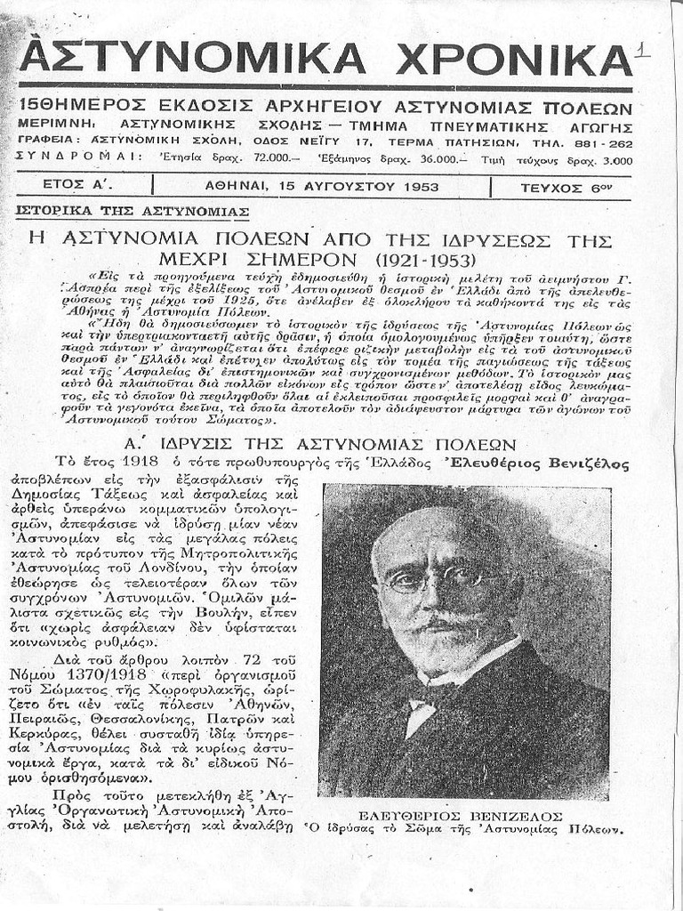 ΑΡΧΙΜΑΝΔΡΙΤΗΣ ΝΙΚΟΛΑΟΣ ΙΣΤΟΡΙΑ ΑΣΤΥΝΟΜΙΑΣ ΠΟΛΕΩΝ 1921-1953 ΤΟΜΟΣ 1 | PDF