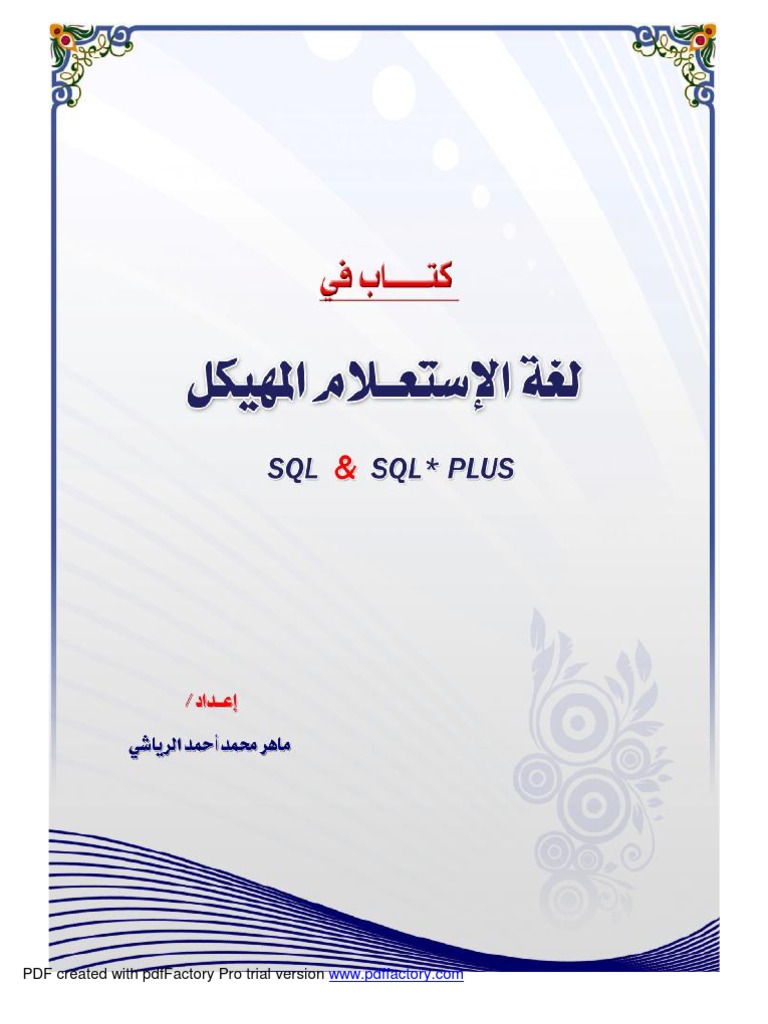 لغة الاستعلام المهيكل sql & sql plus | PDF