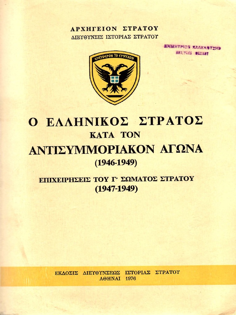 ΑΝΤΙΣΥΜΜΟΡΙΑΚΟΣ ΑΓΩΝ ΕΠΙΧΕΙΡΗΣΕΙΣ Γ ΣΩΜΑΤΟΣ ΣΤΡΑΤΟΥ | PDF