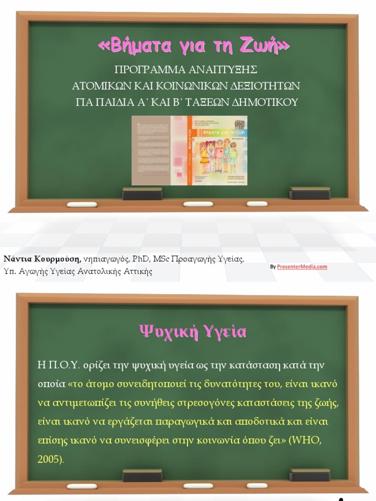 ΒΗΜΑΤΑ ΓΙΑ ΤΗ ΖΩΗ Δημοτικό Σχολείο | PDF