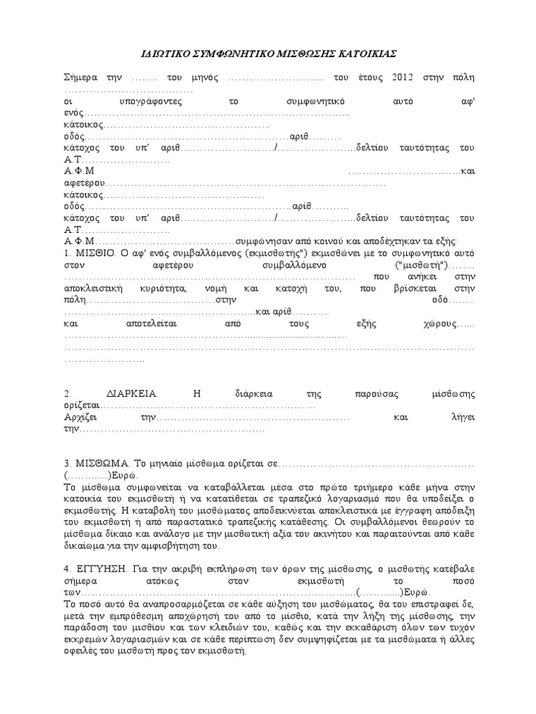 ΙΔΙΩΤΙΚΟ ΣΥΜΦΩΝΗΤΙΚΟ ΜΙΣΘΩΣΗΣ ΚΑΤΟΙΚΙΑΣ3 | PDF