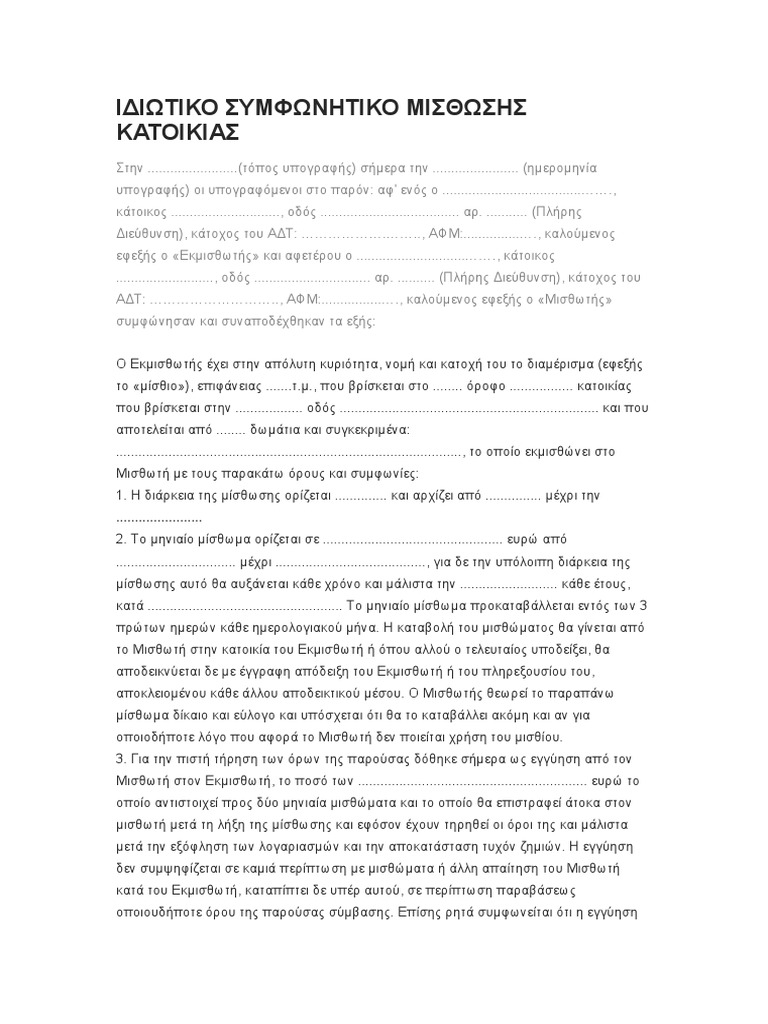 ΙΔΙΩΤΙΚΟ ΣΥΜΦΩΝΗΤΙΚΟ ΜΙΣΘΩΣΗΣ ΚΑΤΟΙΚΙΑΣ | PDF