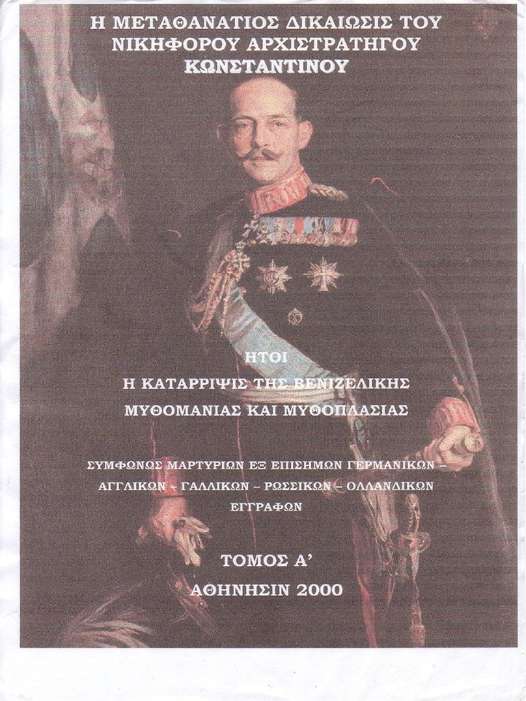 Η ΜΕΤΑΘΑΝΑΤΙΟΣ ΔΙΚΑΙΩΣΙΣ ΤΟΥ ΑΡΧΙΣΤΡΑΤΗΓΟΥ ΚΩΝΣΤΑΝΤΙΝΟΥ 1 | PDF