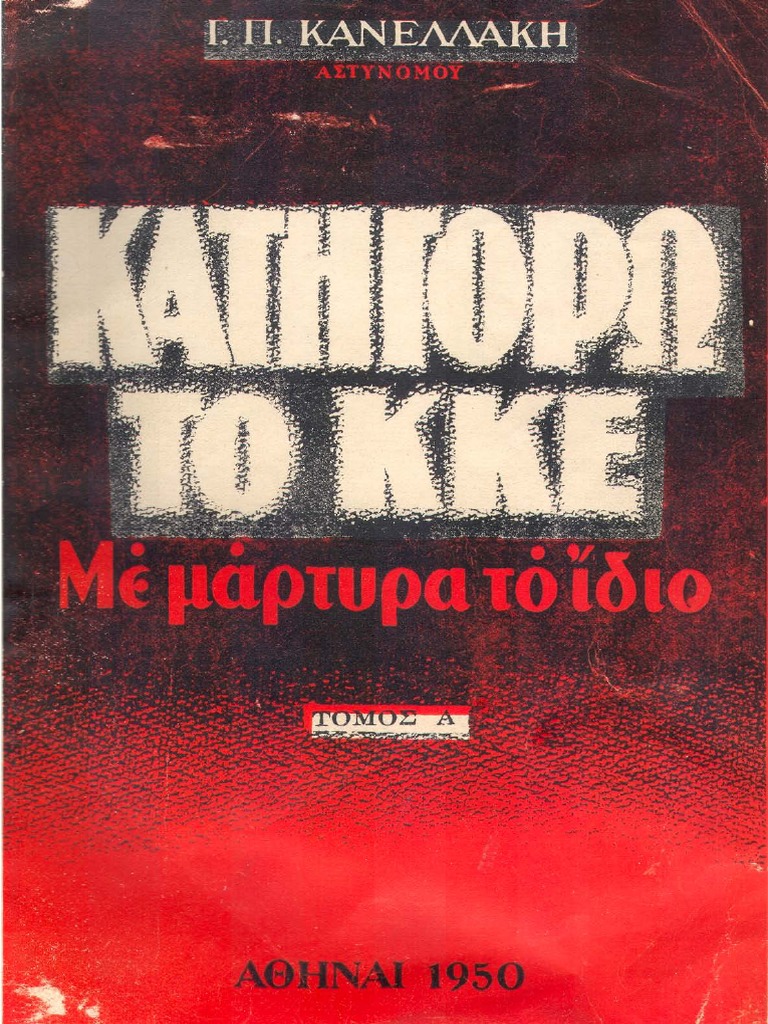 ΚΑΝΕΛΑΚΗ Γ.Π. ΑΣΤΥΝΟΜΟΥ ΚΑΤΗΓΟΡΩ ΤΟ ΚΚΕ ΜΕ ΜΑΡΤΥΡΑ ΤΟ ΙΔΙΟ | PDF