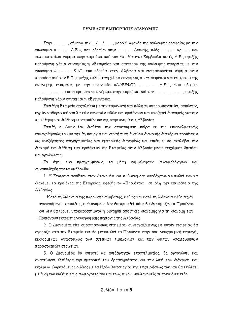 ΣΥΜΒΑΣΗ ΕΜΠΟΡΙΚΗΣ ΔΙΑΝΟΜΗΣ | PDF