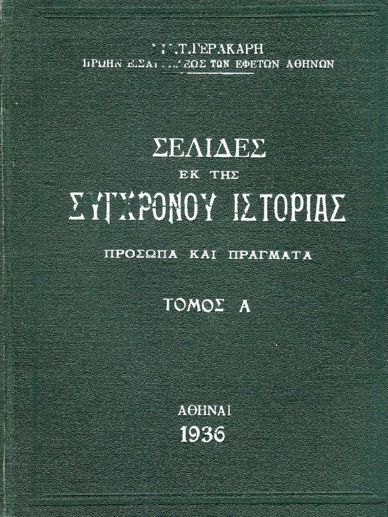 ΓΕΡΑΚΑΡΗ ΝΙΚ.ΣΕΛΙΔΕΣ ΕΚ ΤΗΣ ΣΥΓΧΡΟΝΟΥ ΙΣΤΟΡΙΑΣ | PDF